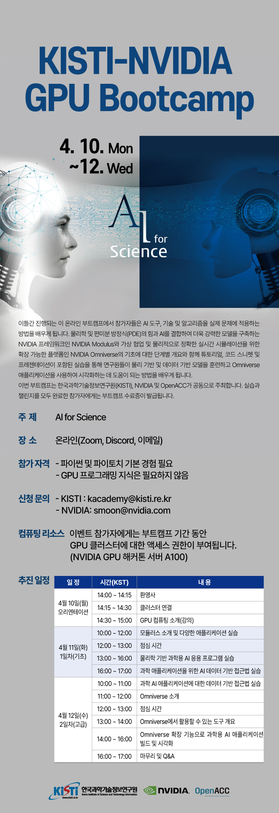 한국과학기술정보연구원(KISTI)-NVIDIA GPU Bootcamp(1회차) 개최 안내