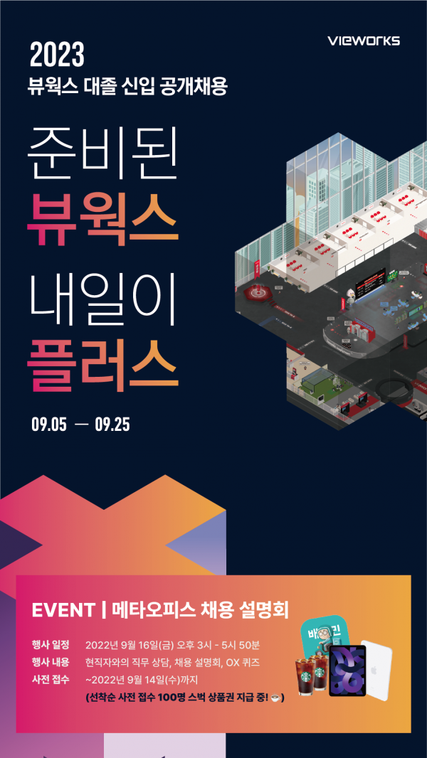 [뷰웍스] 2023 뷰웍스 대졸 신입 공채 (~9/25, 채용 이벤트 진행 중)